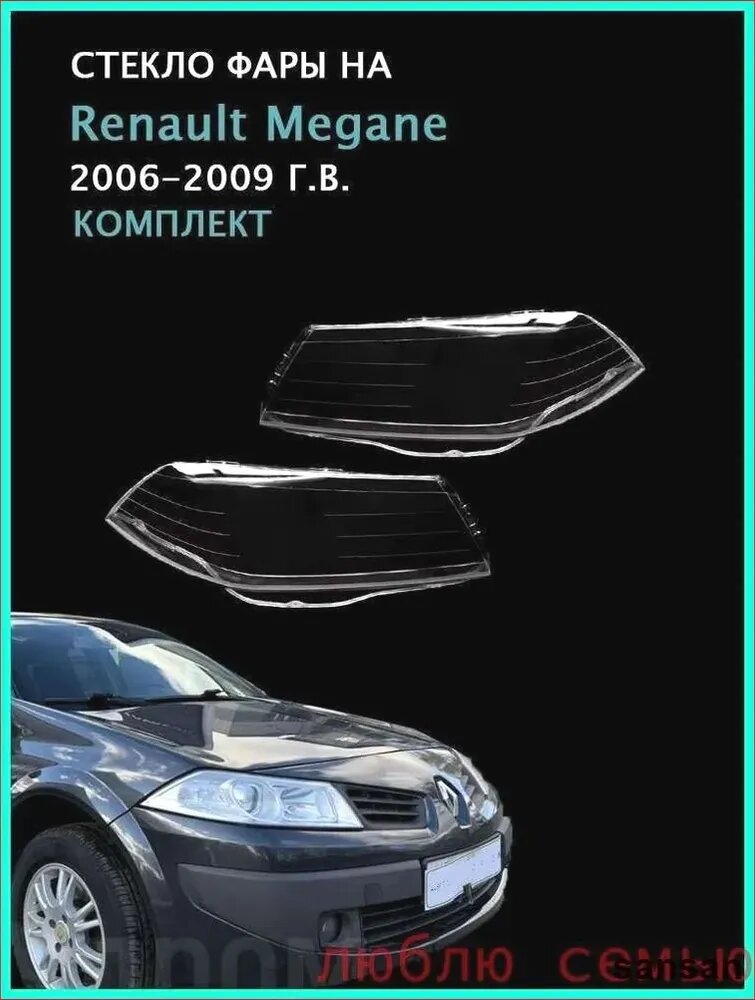 Стекло фары, арт. Renault Megane(2006-2009 Г. В.), комплект (левое и правое), поликарбонат с УФ-защитой, 2 шт.