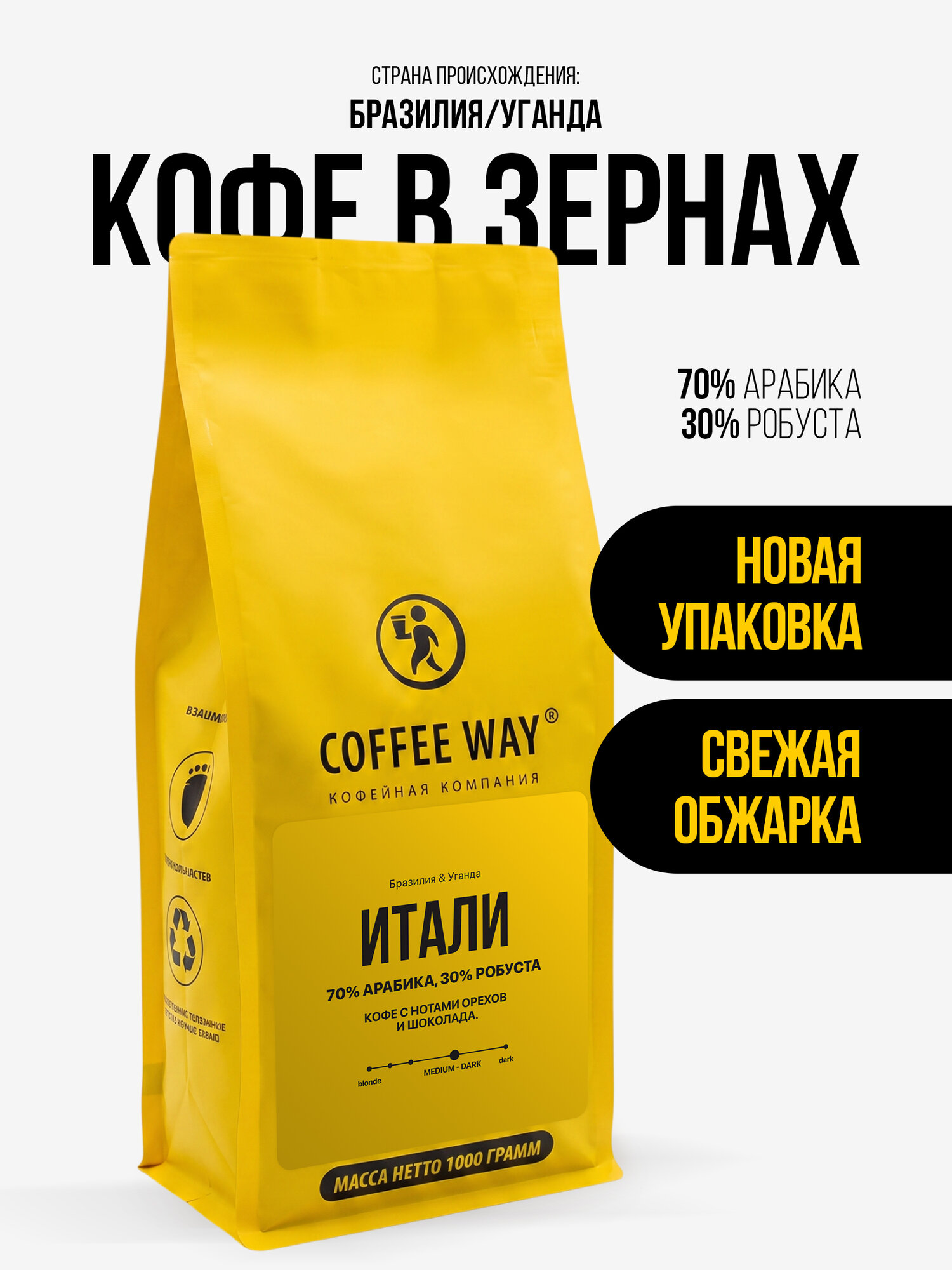 Зерновой Кофе Coffee Way "Итали", Бразилия/Уганда, 70%/30%, 1 кг