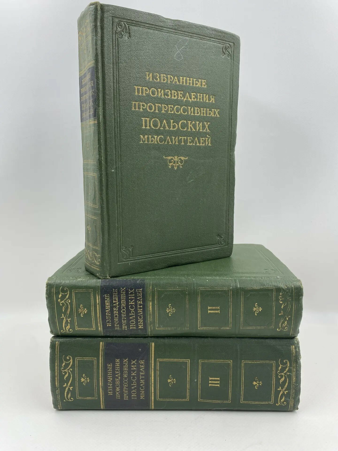 Избранные произведения прогрессивных польских мыслителей (комплект из 3-х книг) 1956 год