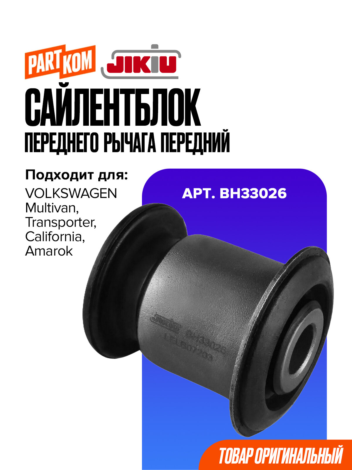 Сайлентблок переднего рычага передний для а/м Volkswagen Transporter / Фольксваген Транспортер, JIKIU BH33026
