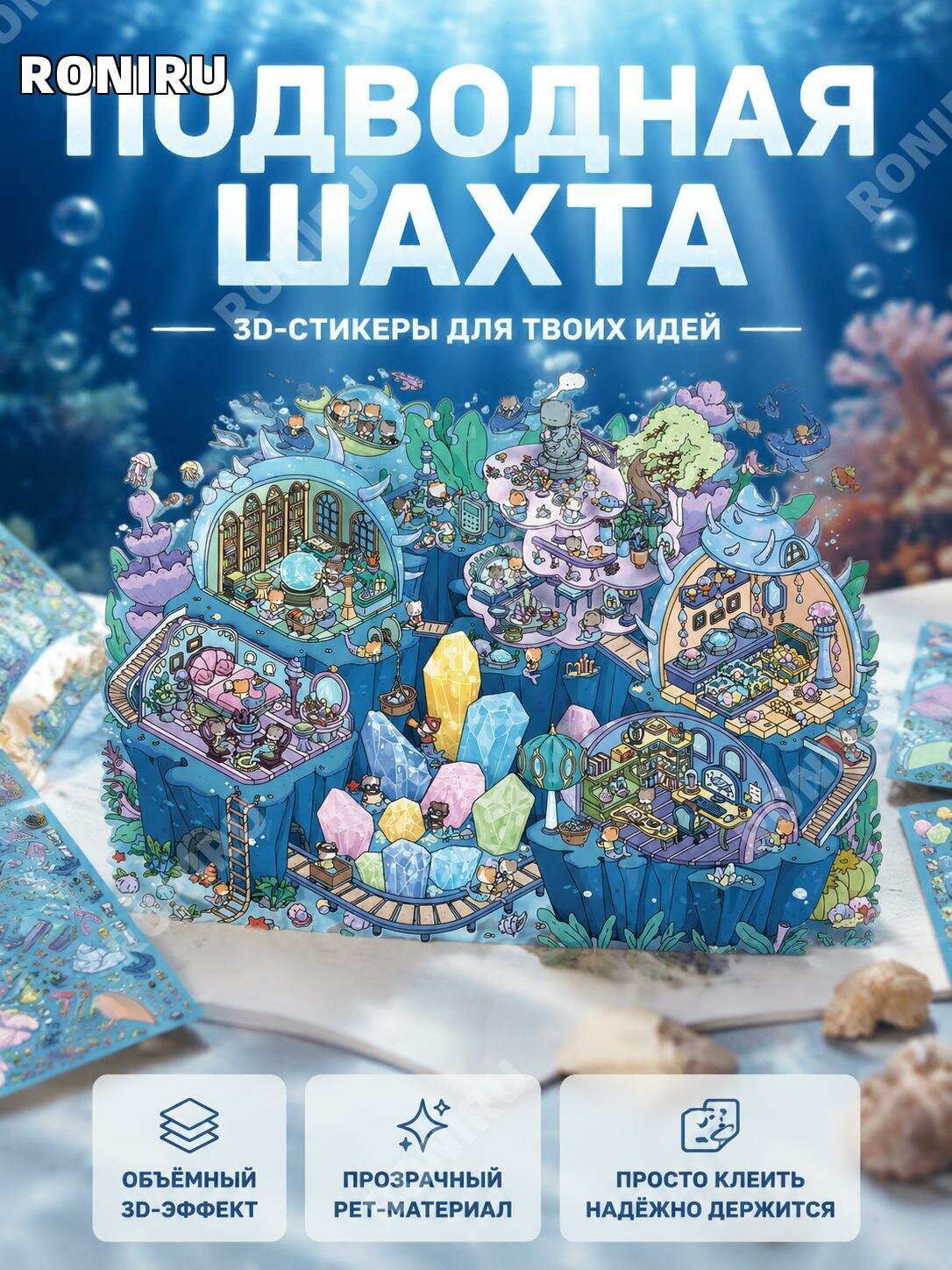 Декоративная наклейка «Подводный рудник» PET,3D для скрапбукинга и декора