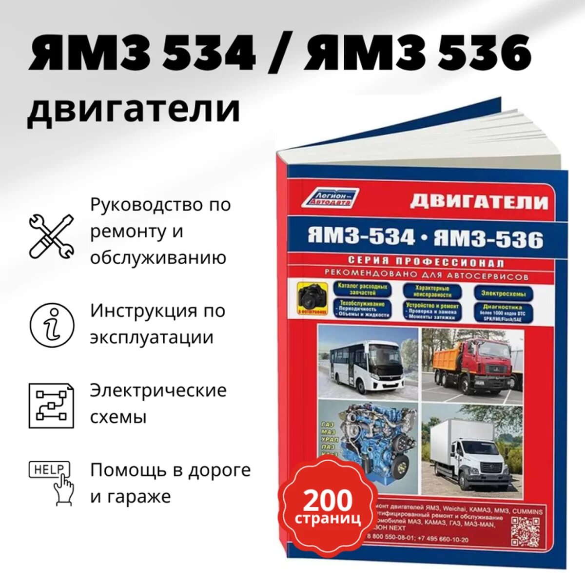 Двигатели ЯМЗ 534 / 536 рем, экспл, то | Легион-Автодата