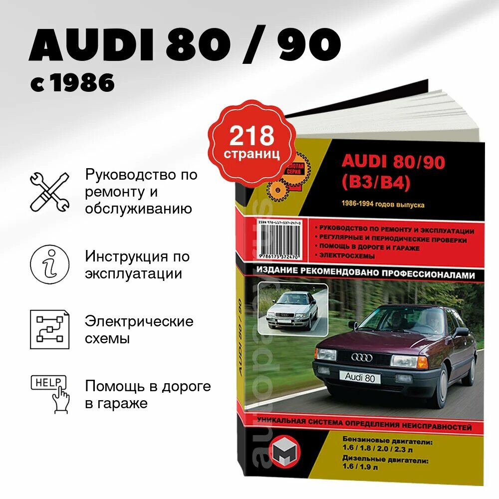 Книга: AUDI 80 / 90 (б , д) с 1986 г. в, рем, экспл, то, сер. ЗС | Монолит