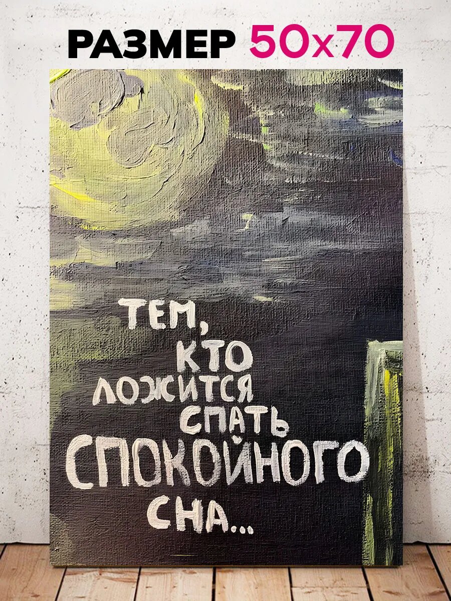 Картина на стену для дома Цой Спокойного сна 50х70 см