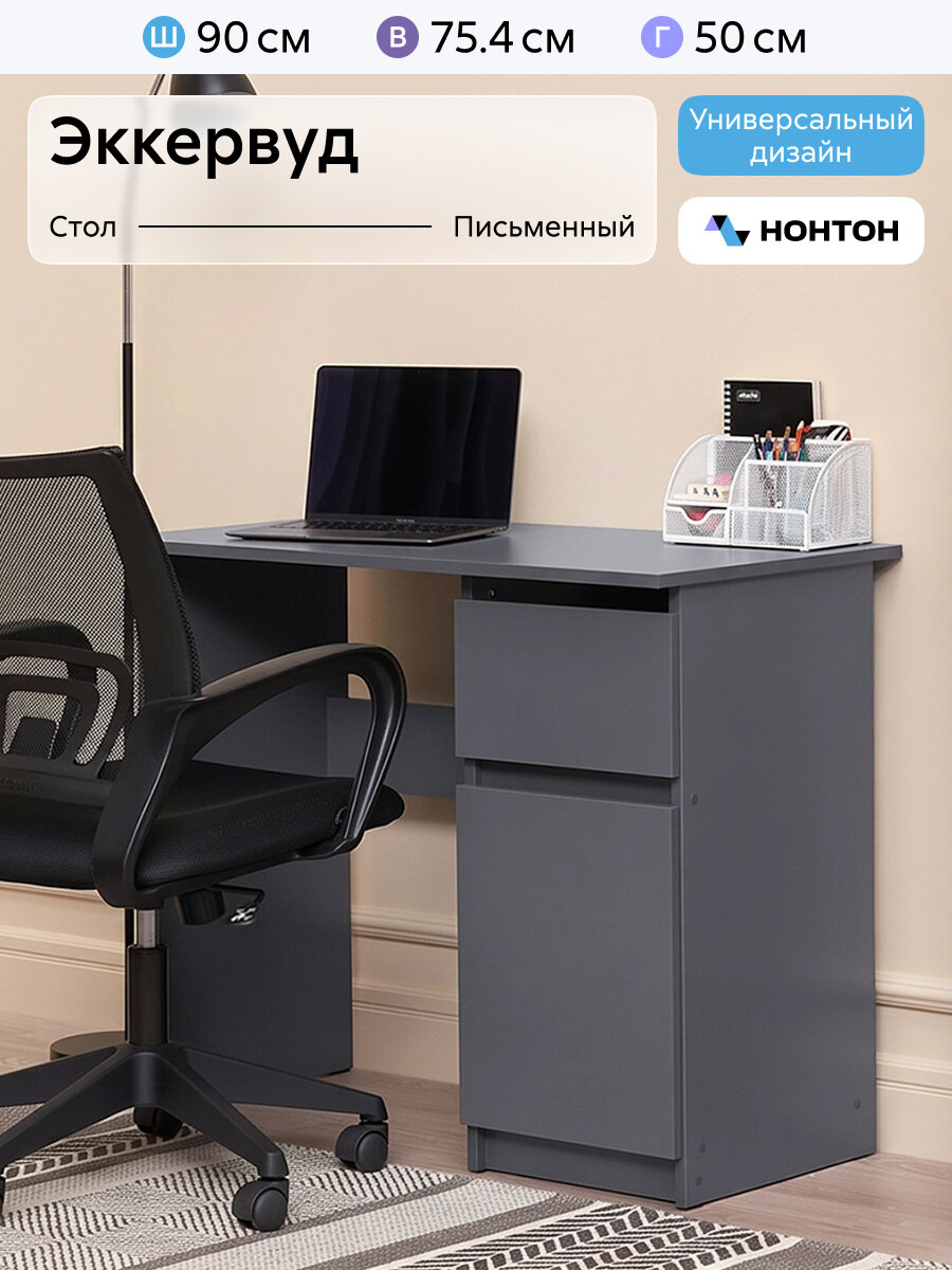 Стол письменный с тумбой Нонтон Эккервуд, графит серый, 90x50x75.4 см