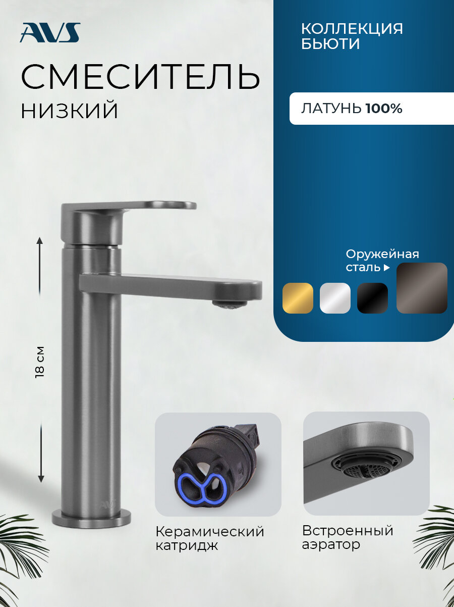 Смеситель для раковины в ванную AVS Бьюти, оружейная сталь, латунь, высота 18 см