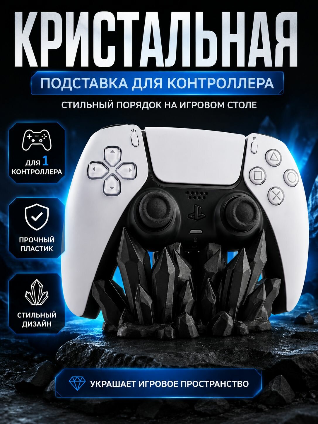 Подставка для геймпада держатель контроллера кристаллы черная