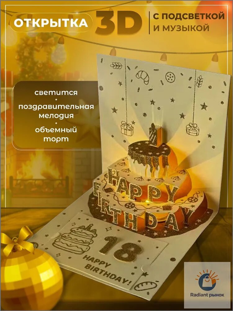 Открытка с днём рождения 3D с подсветкой и музыкой / Объемная поздравительная открытка-торт Happy Birthday