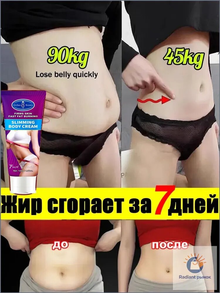 Крем для похудения жиросжигающий, Уменьшите объем живота, бедер и рук, Быстро похудеть 120г