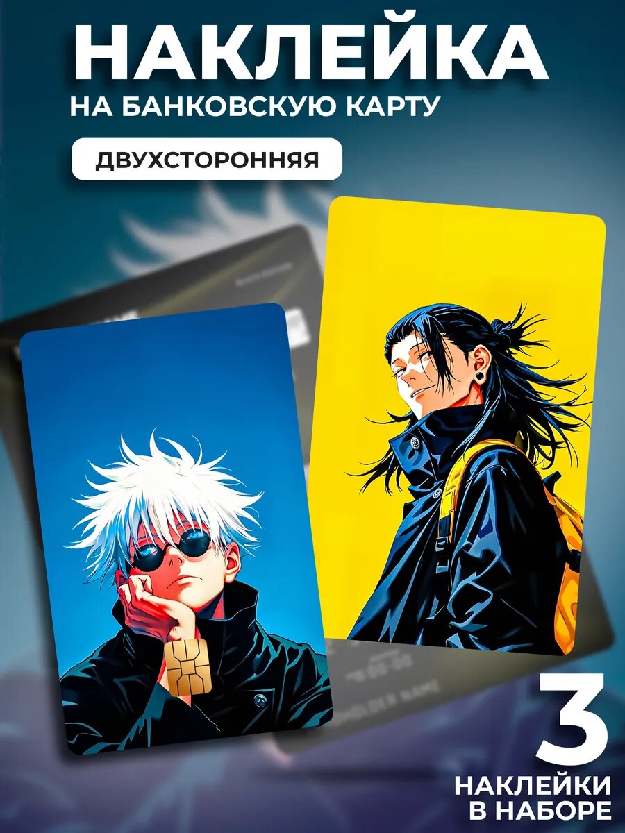 Наклейка на банковскую карту Сатору Годжо (Satoru Gojo)