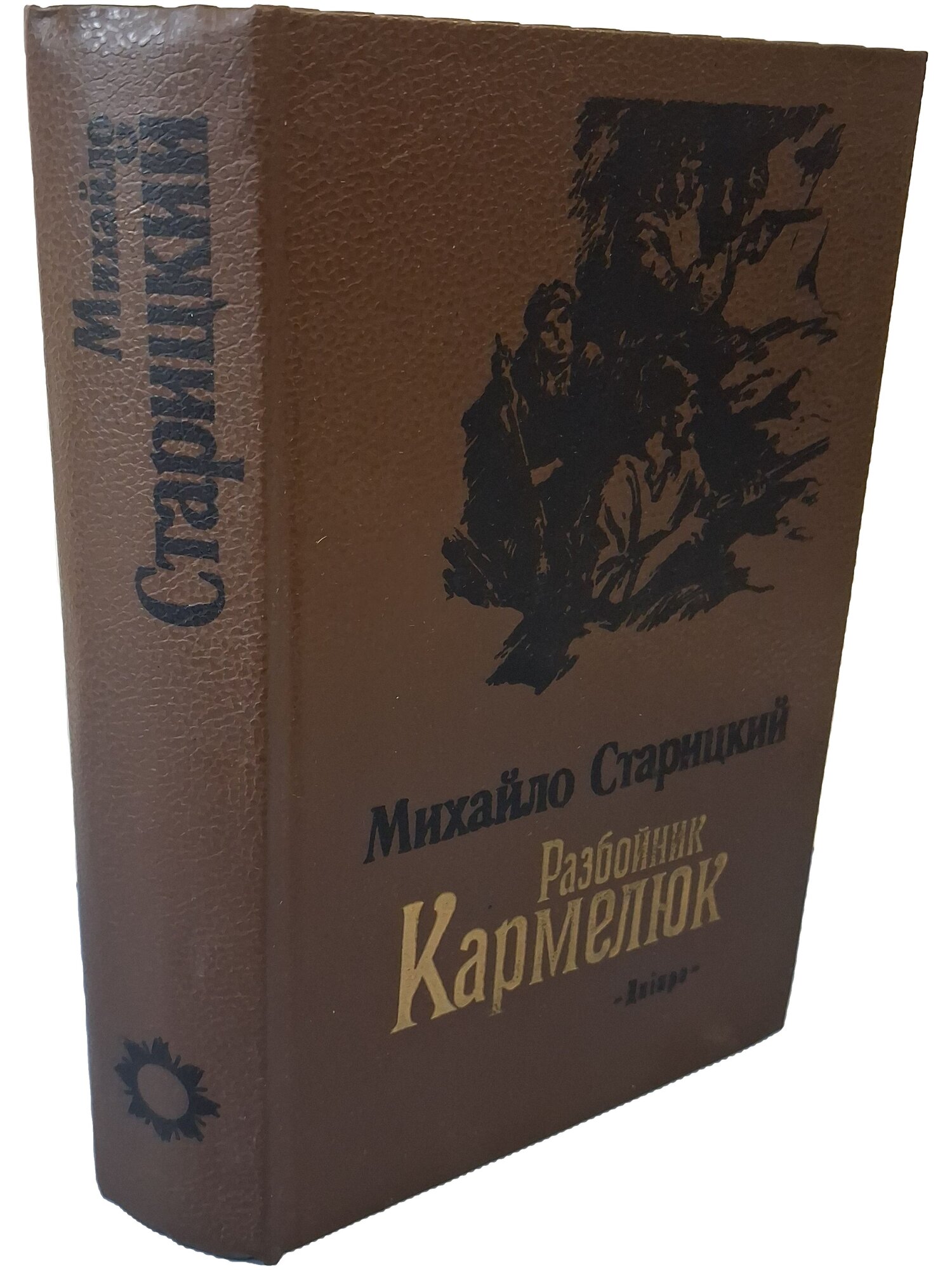 Разбойник Кармелюк. Старицкий Михаил Петрович. Днипро. 1988. Твердый переплет. 687 стр