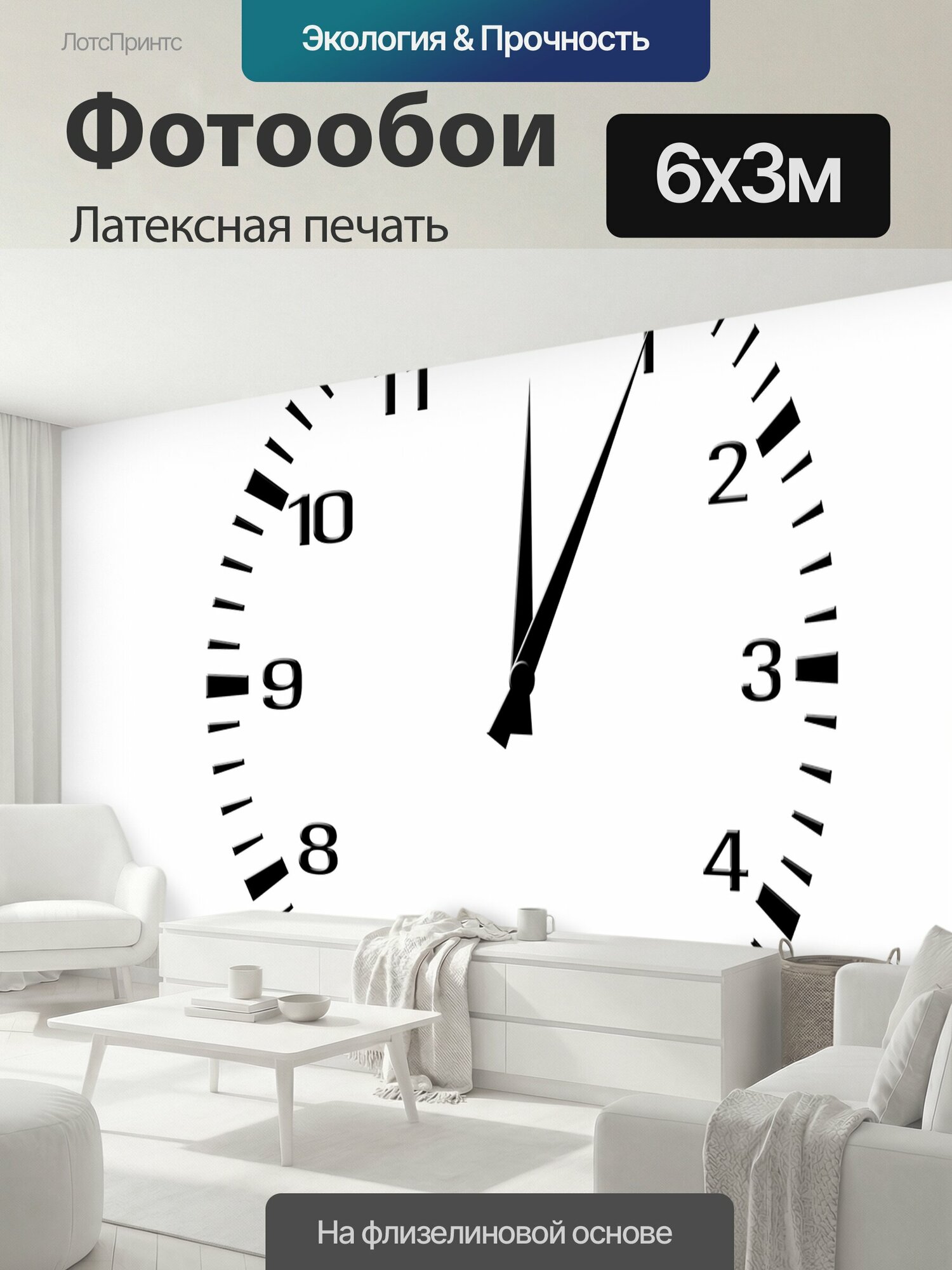 Фотообои моющиеся ударопрочные "Пять минут первого, поздно, выключить" 600x300 см. латексная печать