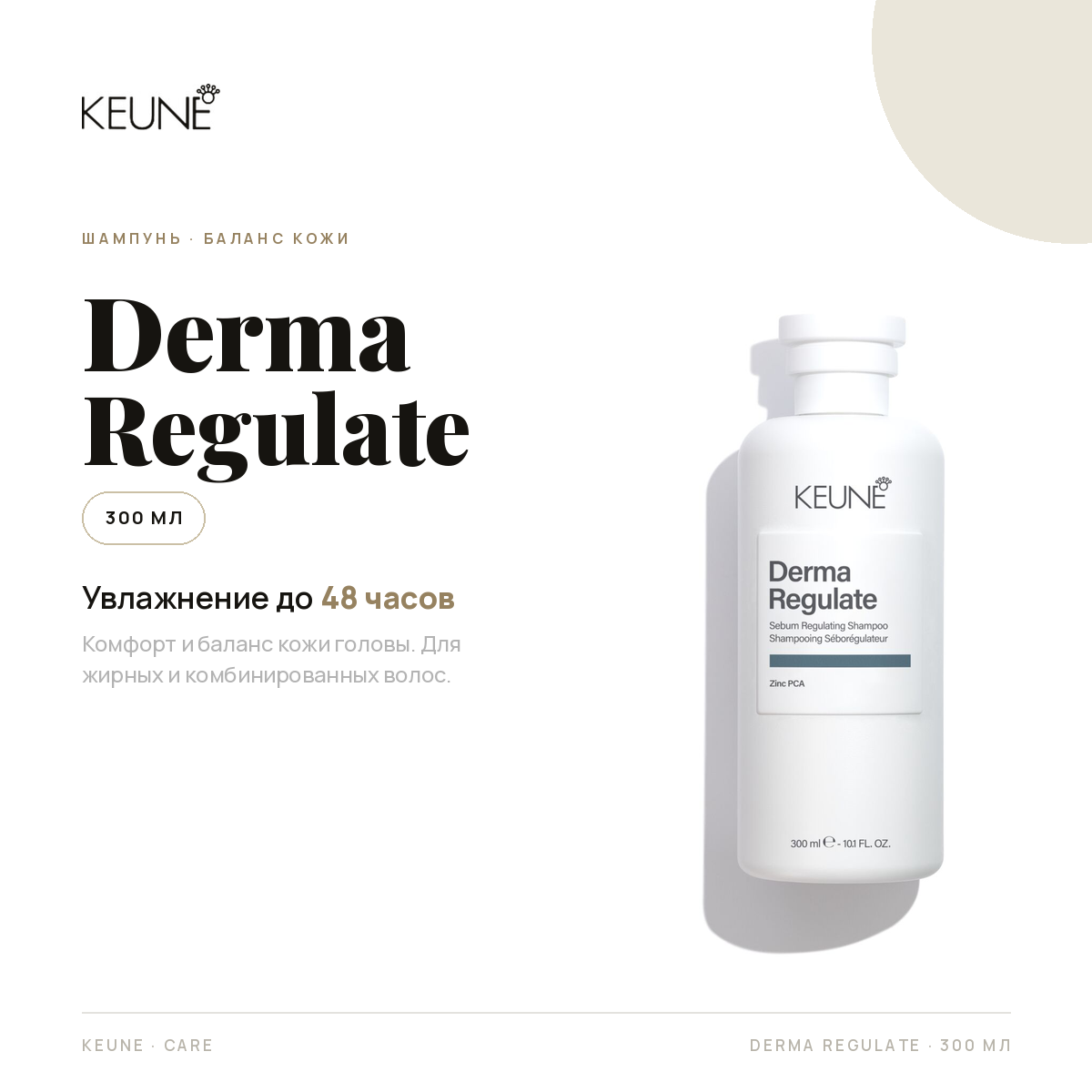 Keune Care Derma Regulate Шампунь себорегулирующий 300мл