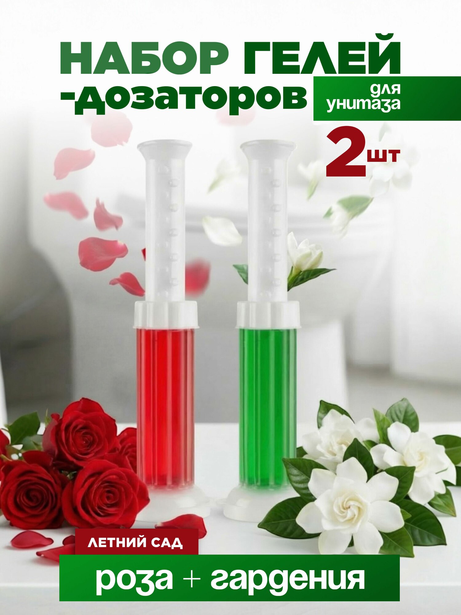 2 шт. Таблетки-освежитель для сливного бачка унитаза Красный (Роза) + Зеленый (Гардения).