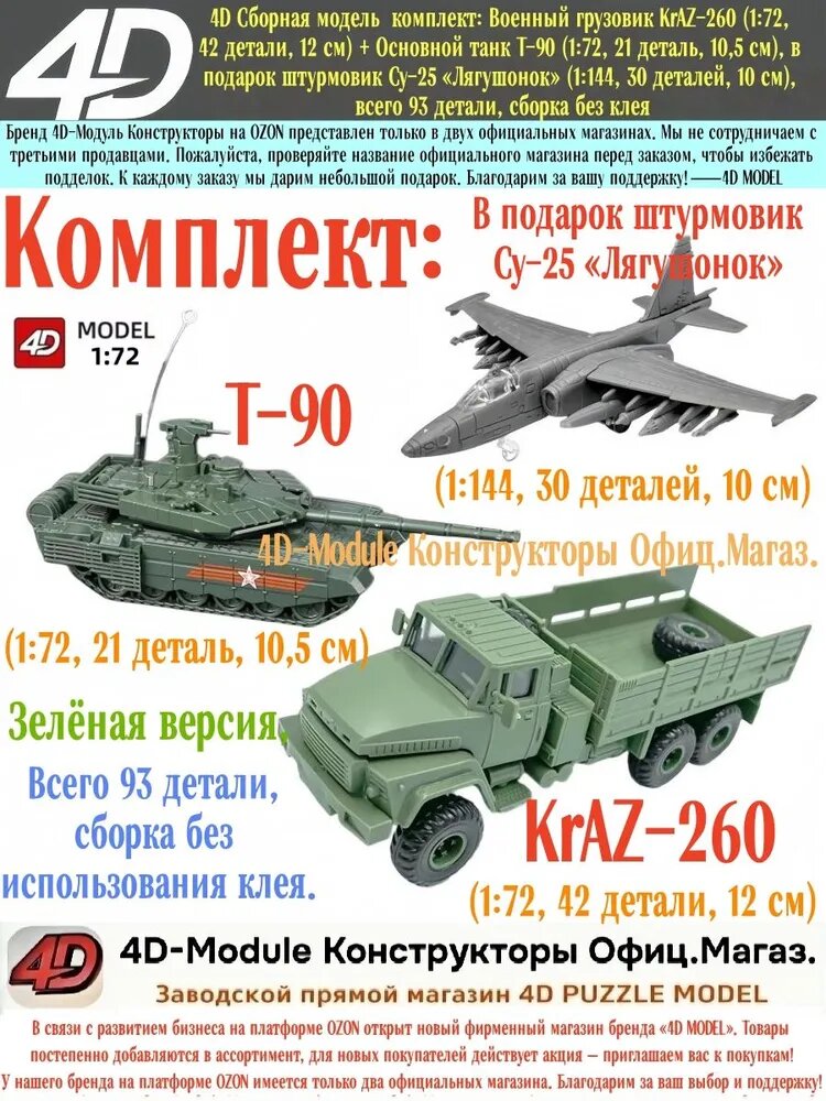 KrAZ-260 + Т-90 4D модели 1:72, подарок Су-25, без клея, 93 детали