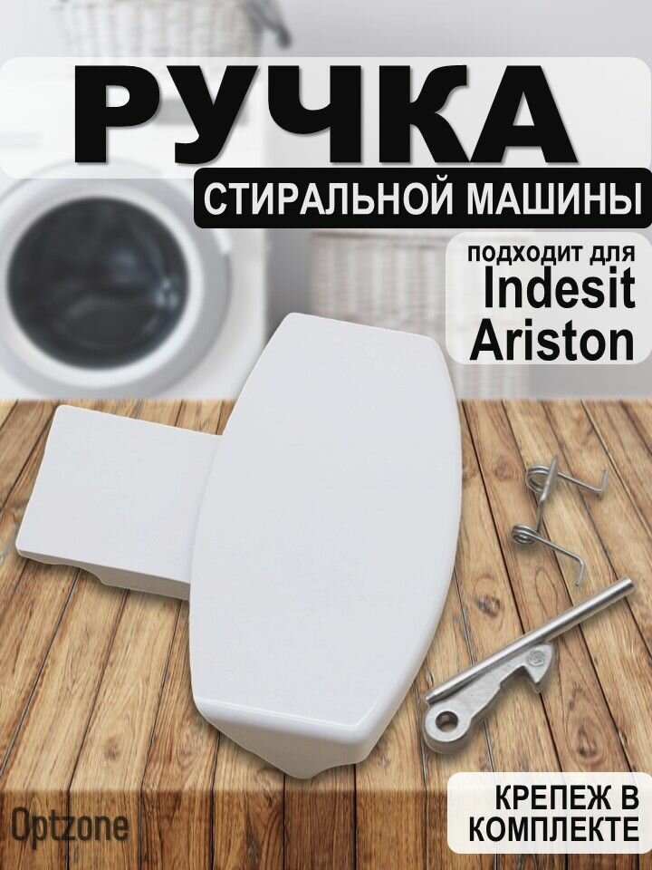 Ручка люка стиральных машин Indesit, Ariston, Hotpoint-Ariston, 482000030532, 259035