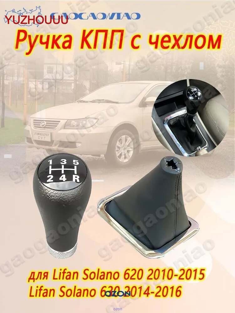 Ручка рычага КПП с чехлом для Lifan Solano 620 2010-2015/Lifan Solano 630 2014-2016