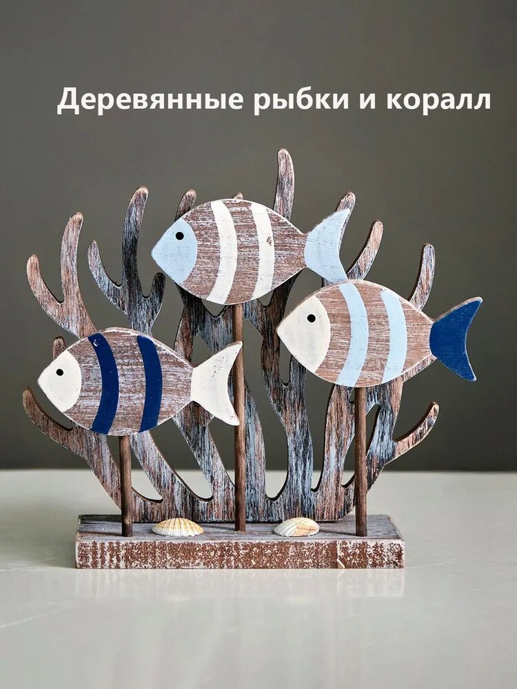 Статуэтка рыбки и коралл, высота 22 см, длина 24 см