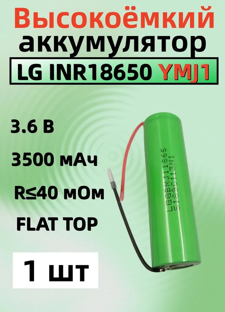 Аккумулятор NR18650-YMJ1 1 шт, 3.6 В, высокоёмкий, 3500 мАч, 10A, R 40 мОм, 18650 с проводами, FLAT TOP
