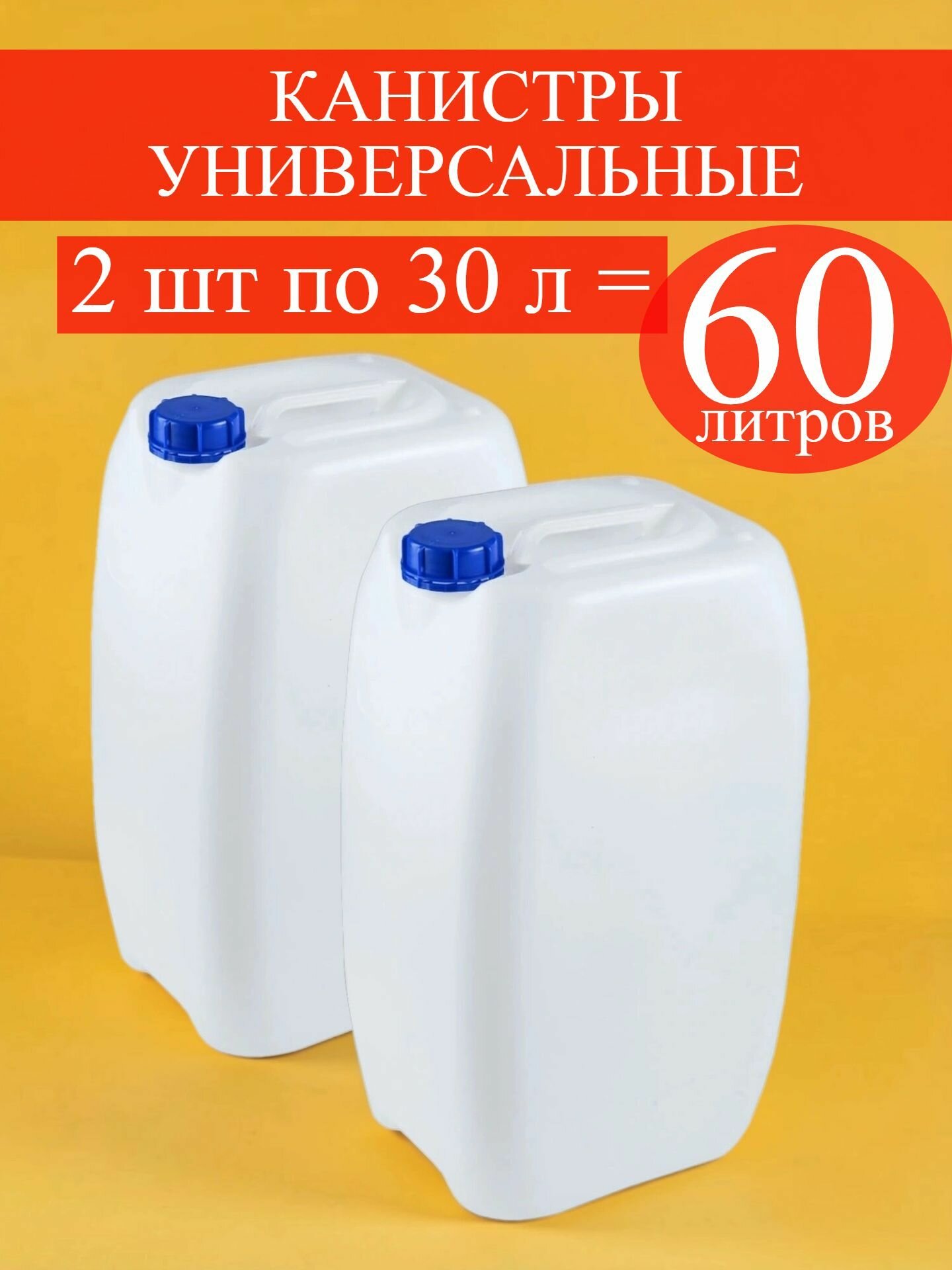 Большая канистра для бензина 60 литров (30+30л) универсальная пластиковая