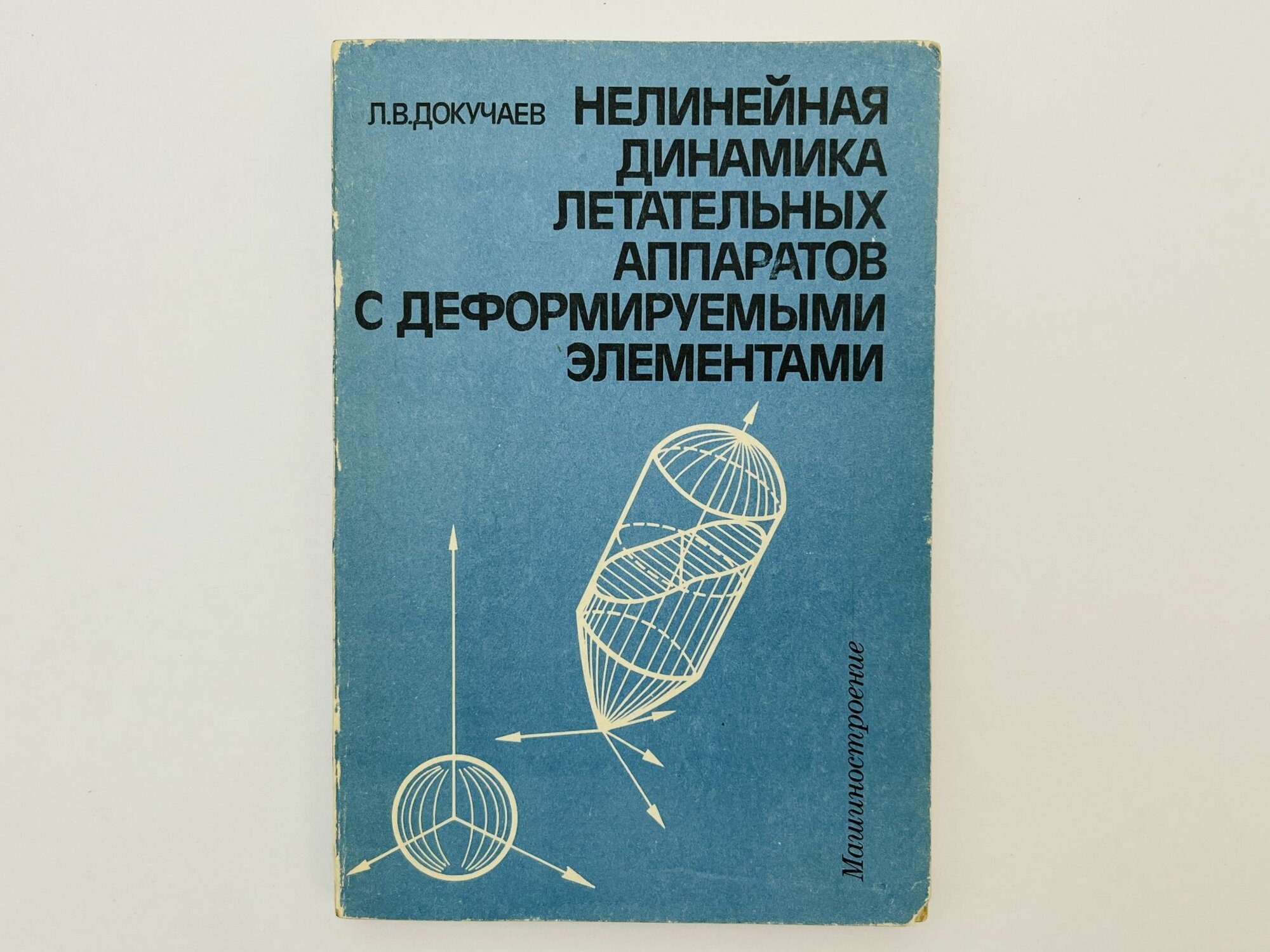 Нелинейная динамика летательных аппаратов с деформируемыми элементами