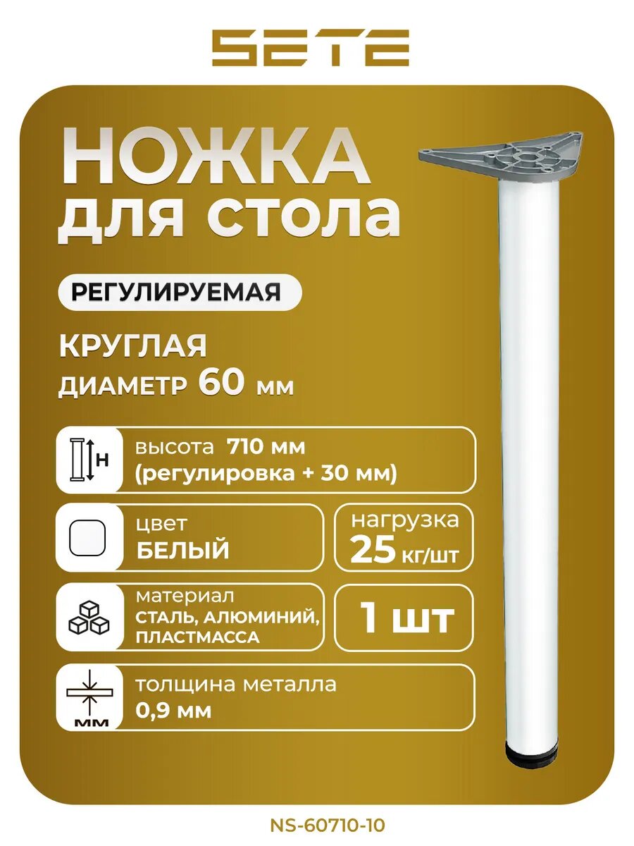 Ножки для стола 710 мм регулируемые белый