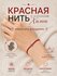 Браслет Завяжи мечту, серебристый, красный