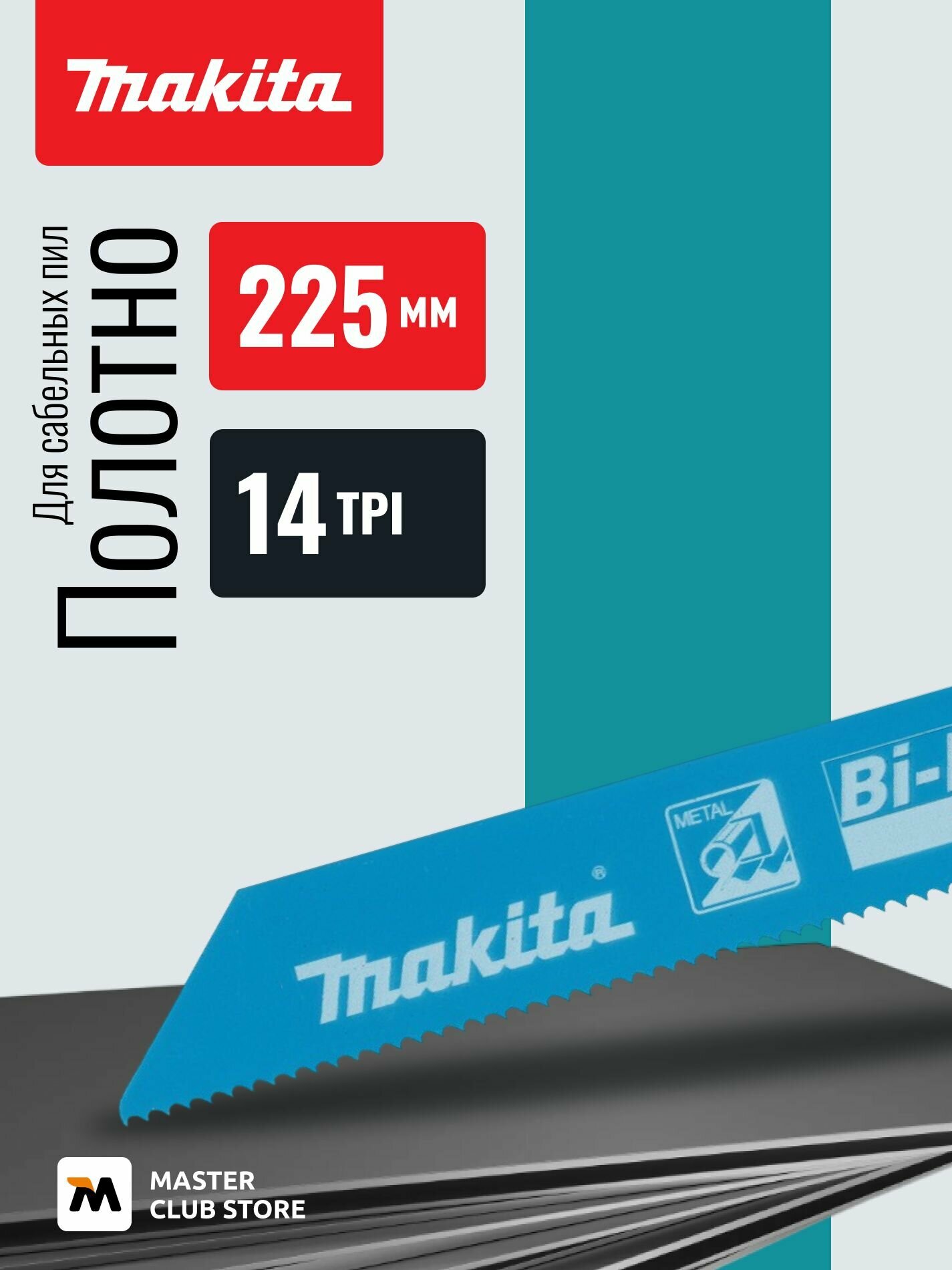 Полотно для сабельной пилы Makita D-80307, по металлу, 225 мм, 14 TPI, 2 шт.