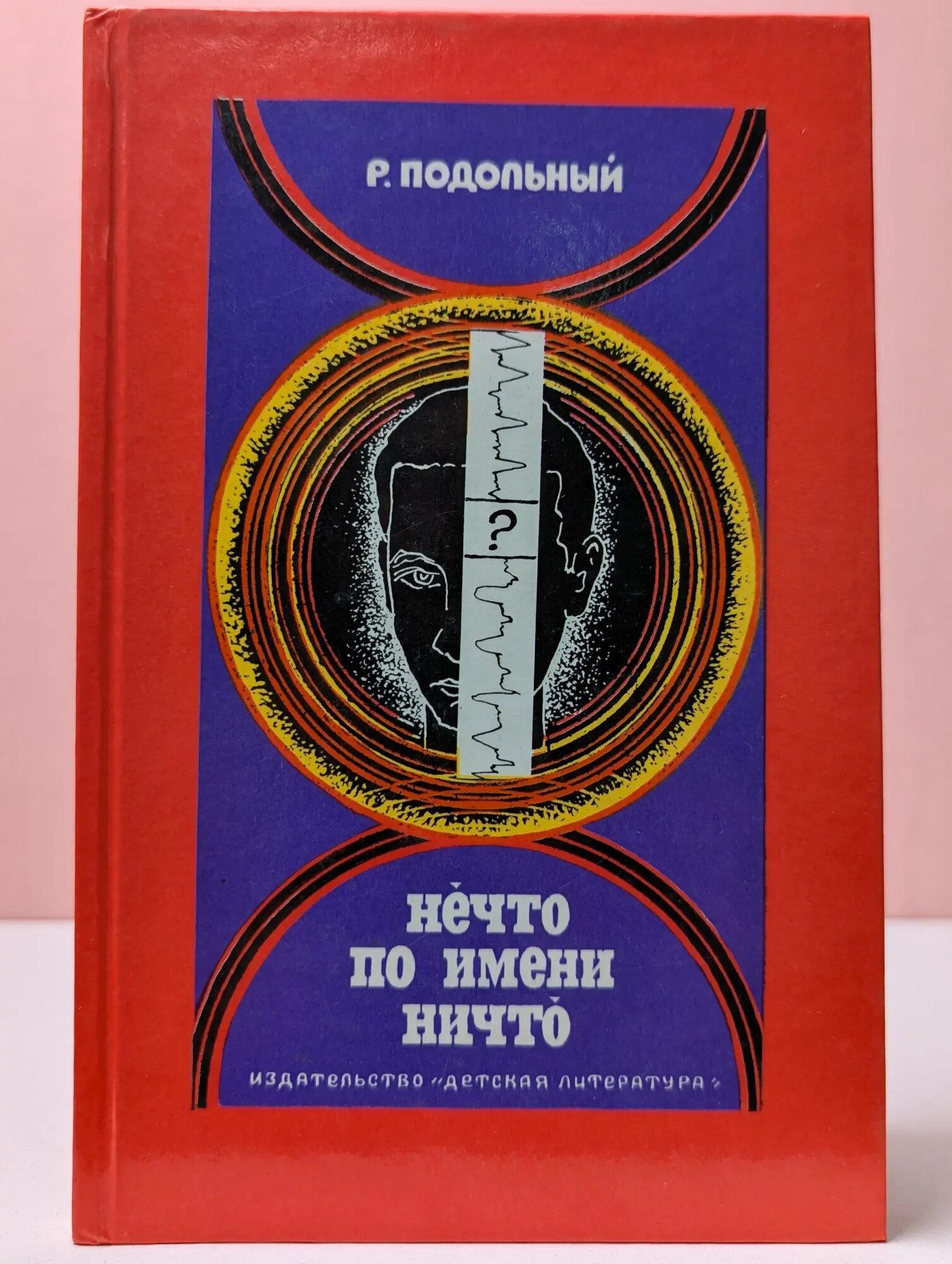 Ничто по имени ничто Подольный Роман Григорьевич 1987
