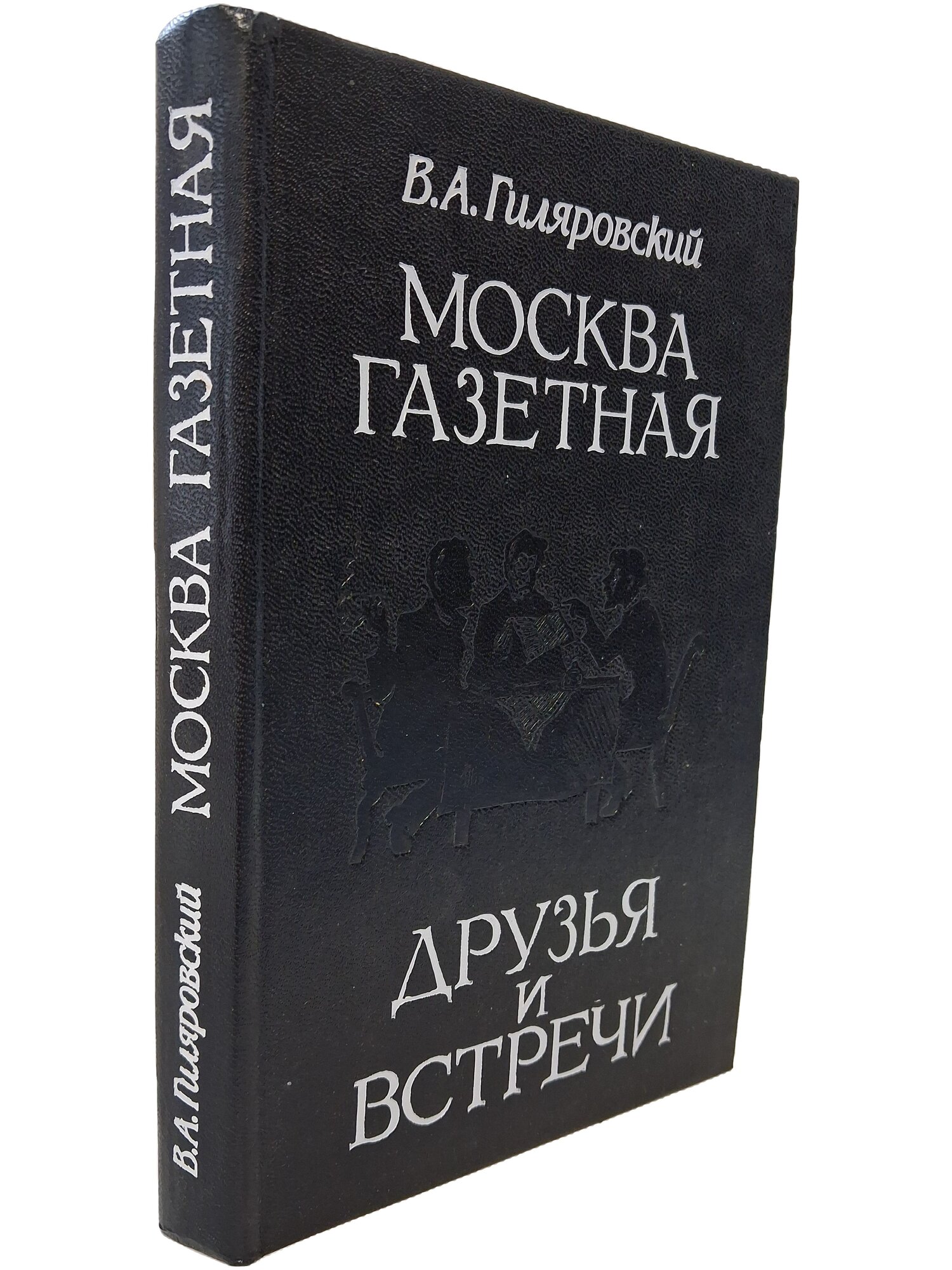 Москва газетная. Друзья и встречи. Гиляровский Владимир Алексеевич. Наука и техника. 1989. Твердый переплет. 384 стр