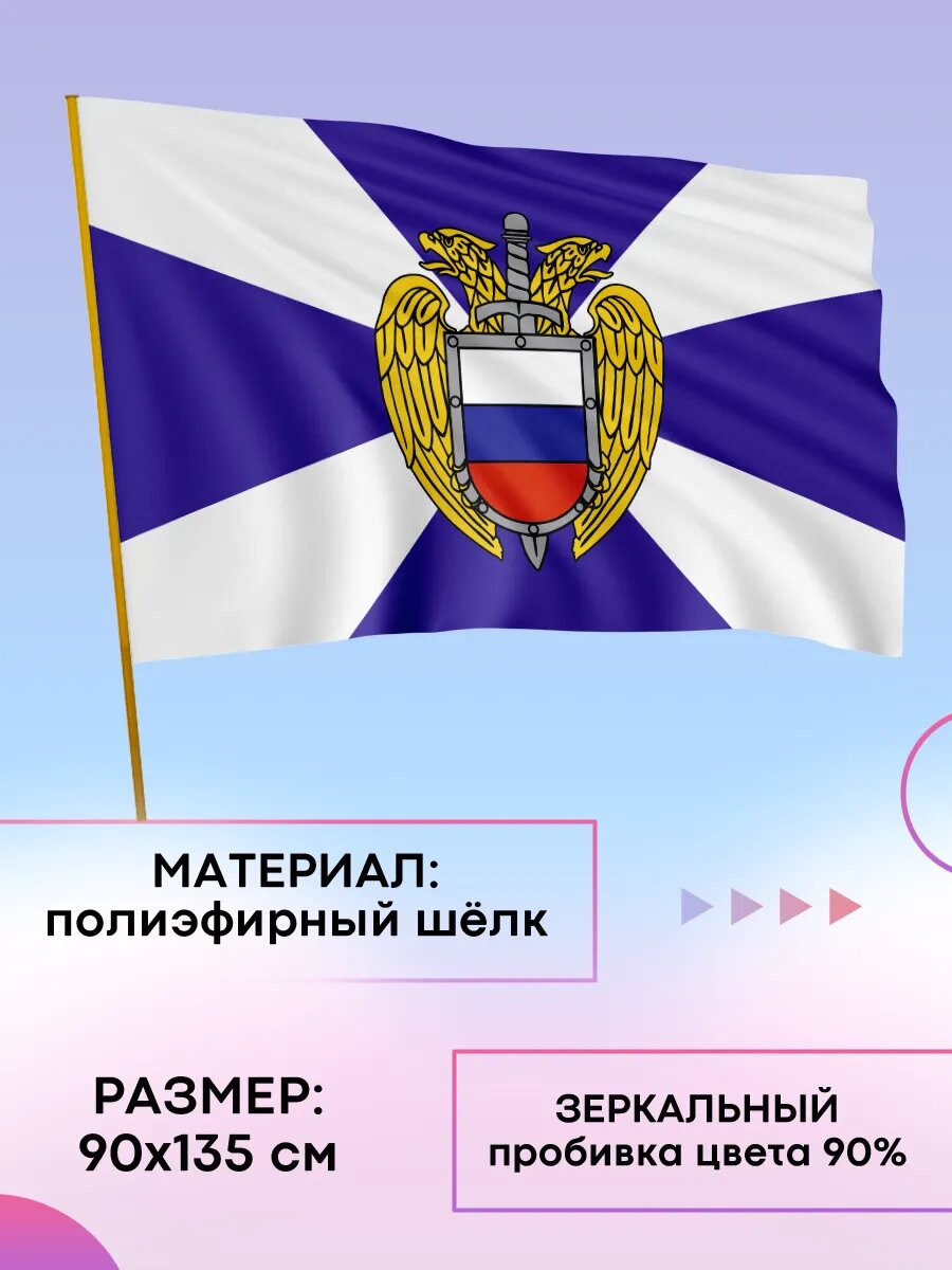 Флаг Федеральная служба охраны