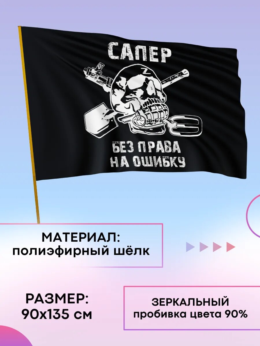 Флаг Сапер