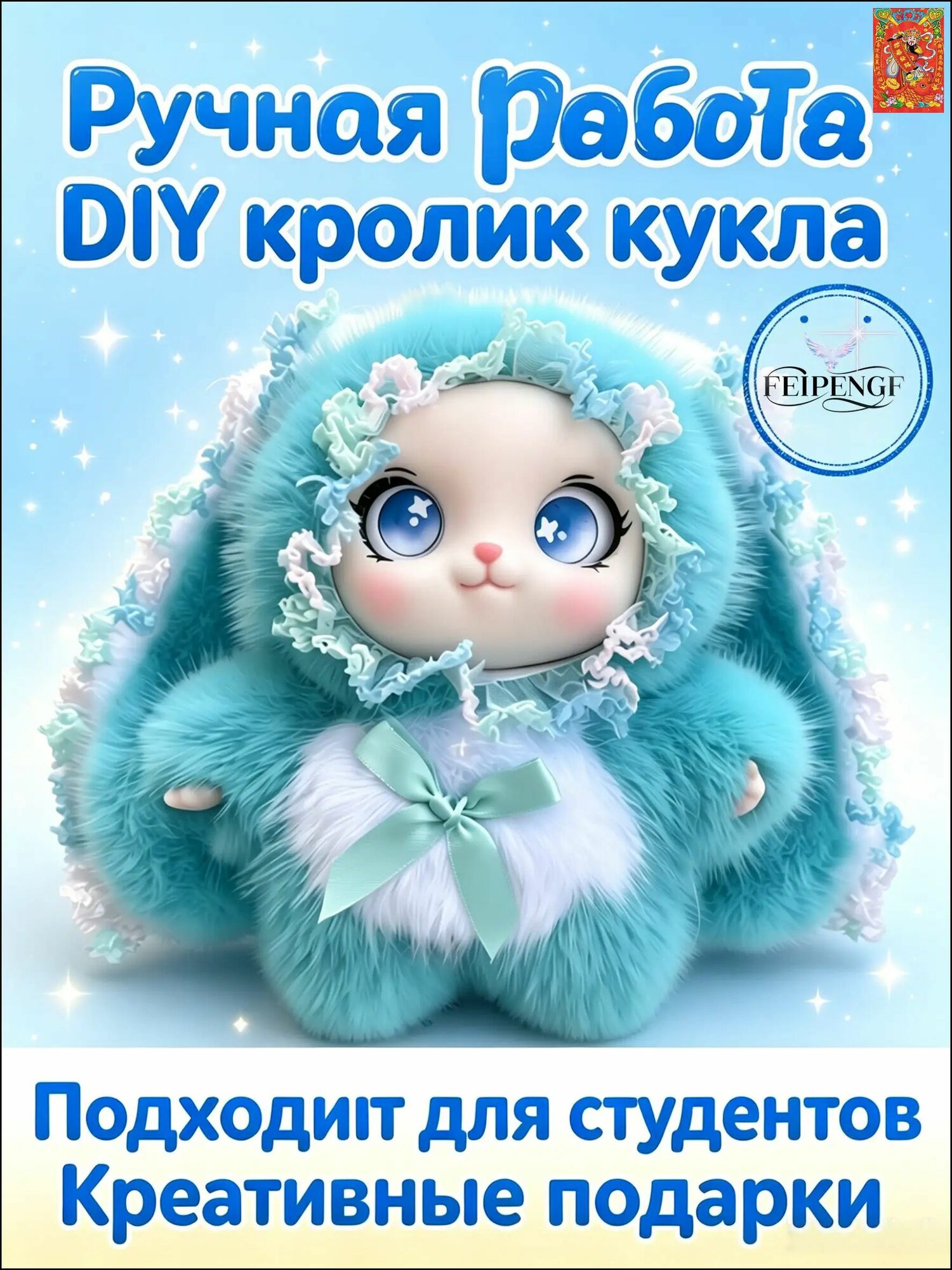 Мягкая игрушка Плюшевый кролик ручной работы, милый брелок для рюкзака и ключей, подарок DIY, заяц голубой