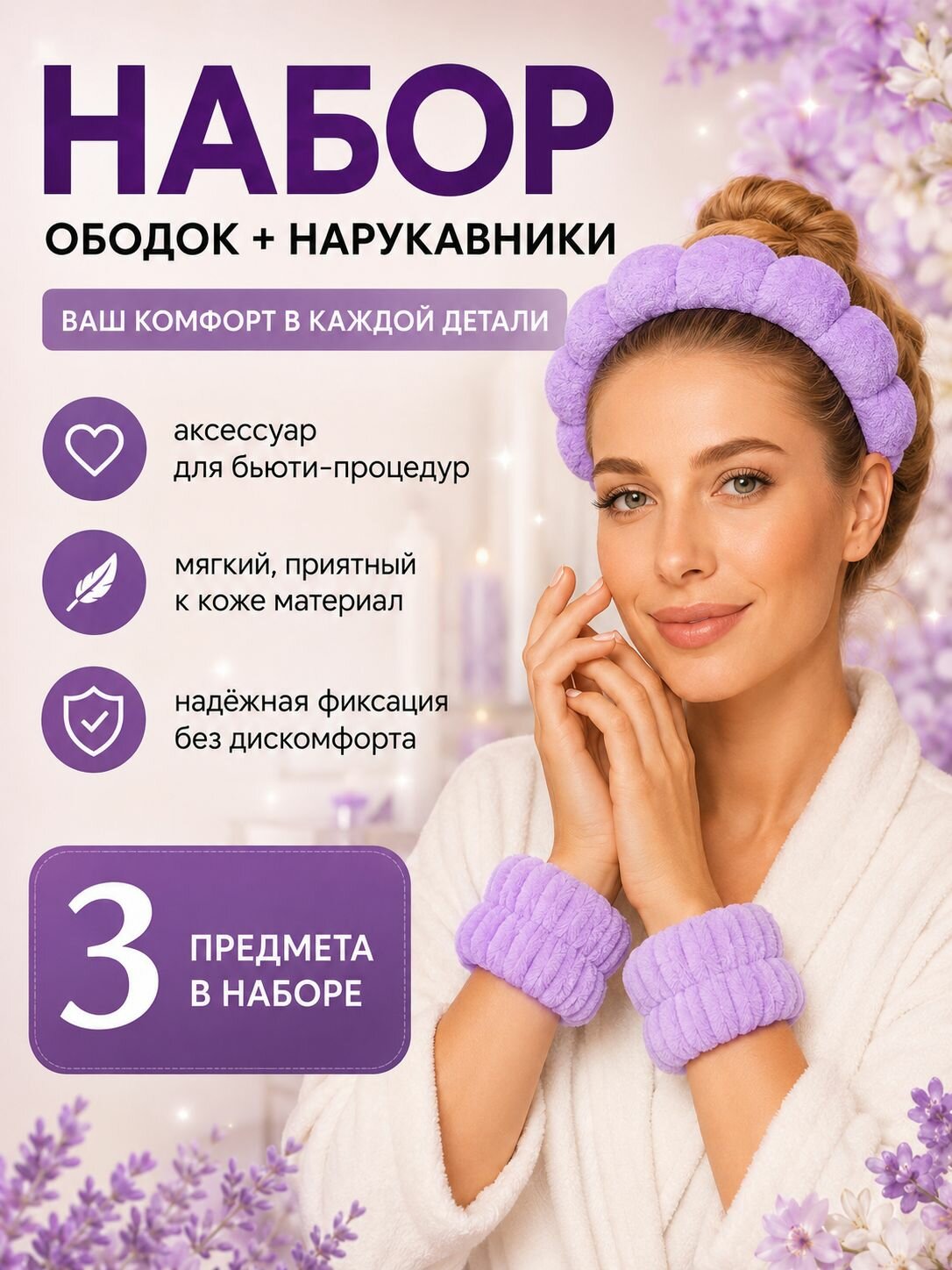 Ободок для умывания с нарукавниками, набор для макияжа и ухода за лицом, мягкий плюшевый SPA аксессуар, 3 предмета, фиолетовый
