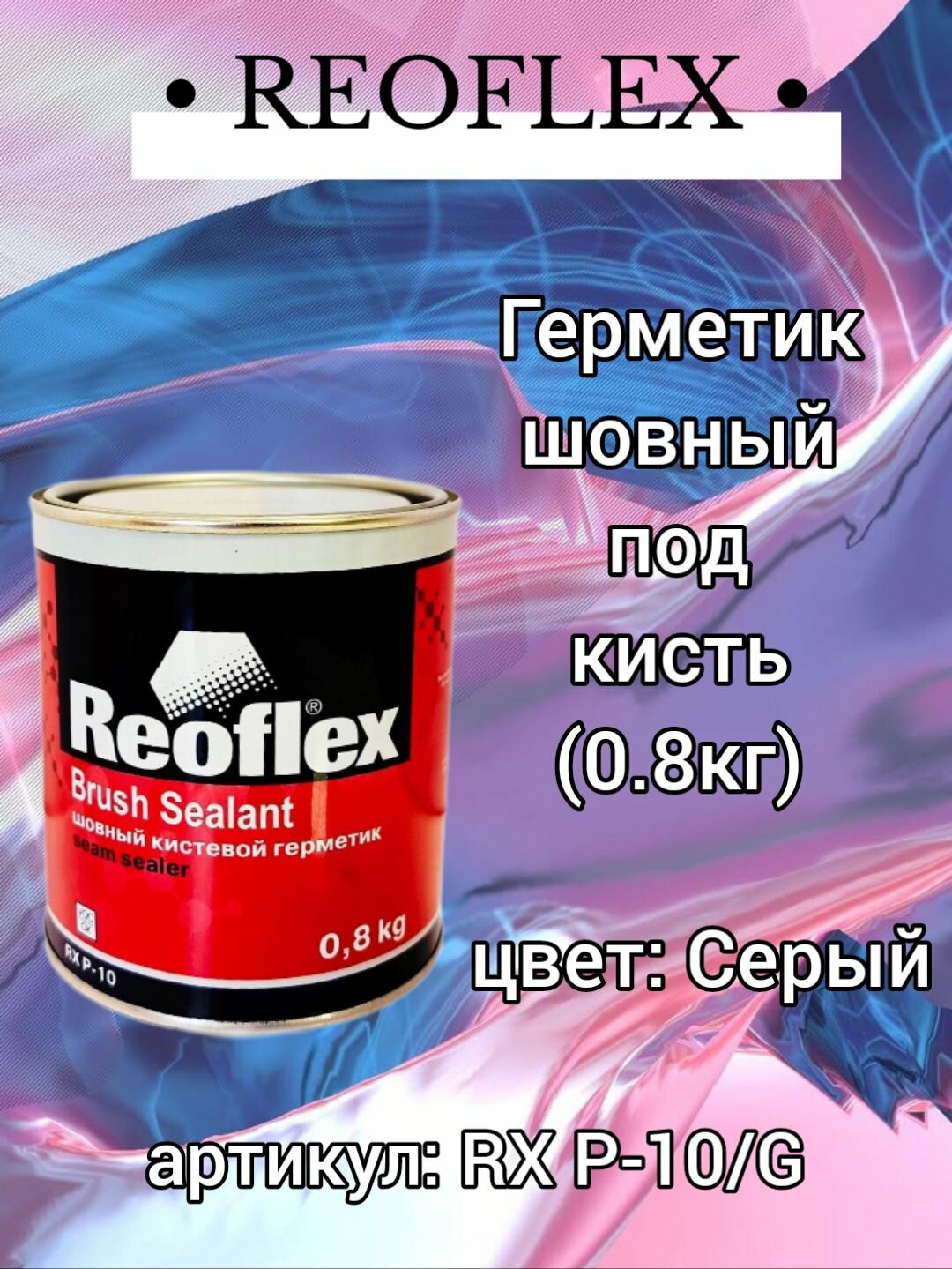 REOFLEX Герметик шовный под кисть Серый (0.8кг) для швов серый герметик 0.8 кг