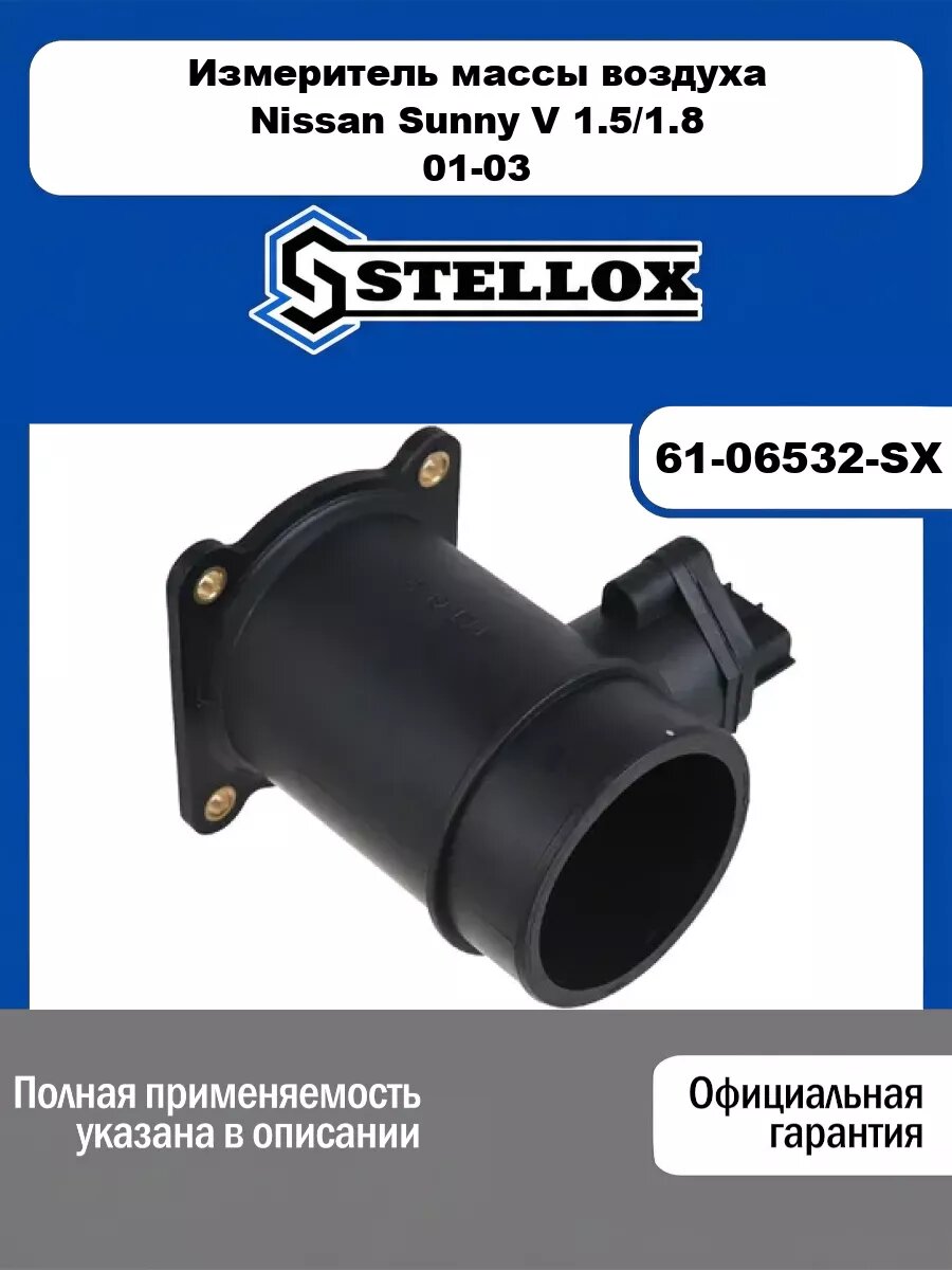 Измеритель массы воздуха Nissan Sunny V 1.5/1.8 01-03 STELLOX 61-06532-SX
