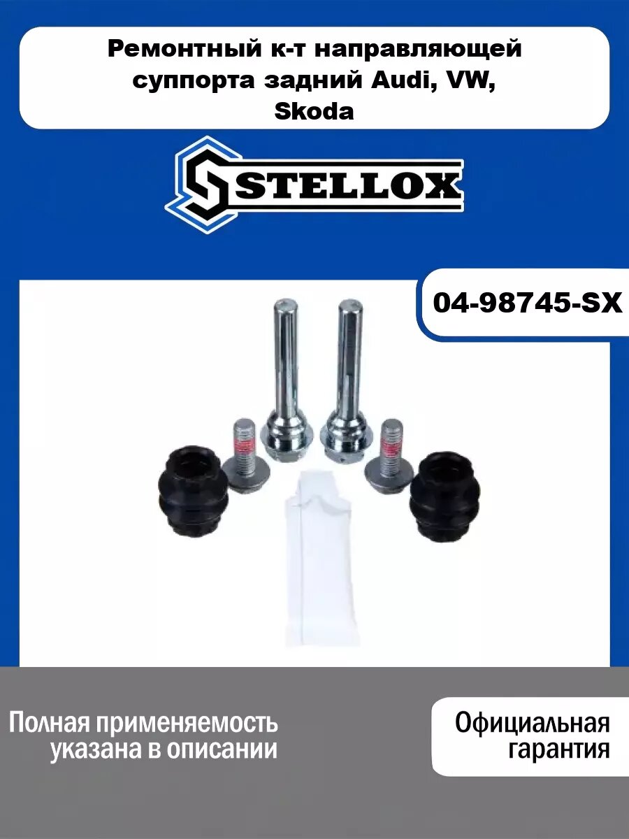 Ремонтный к-т направляющей суппорта задний Audi, VW, Skoda, BMW, Citroen, Peugeot STELLOX 04-98745-SX