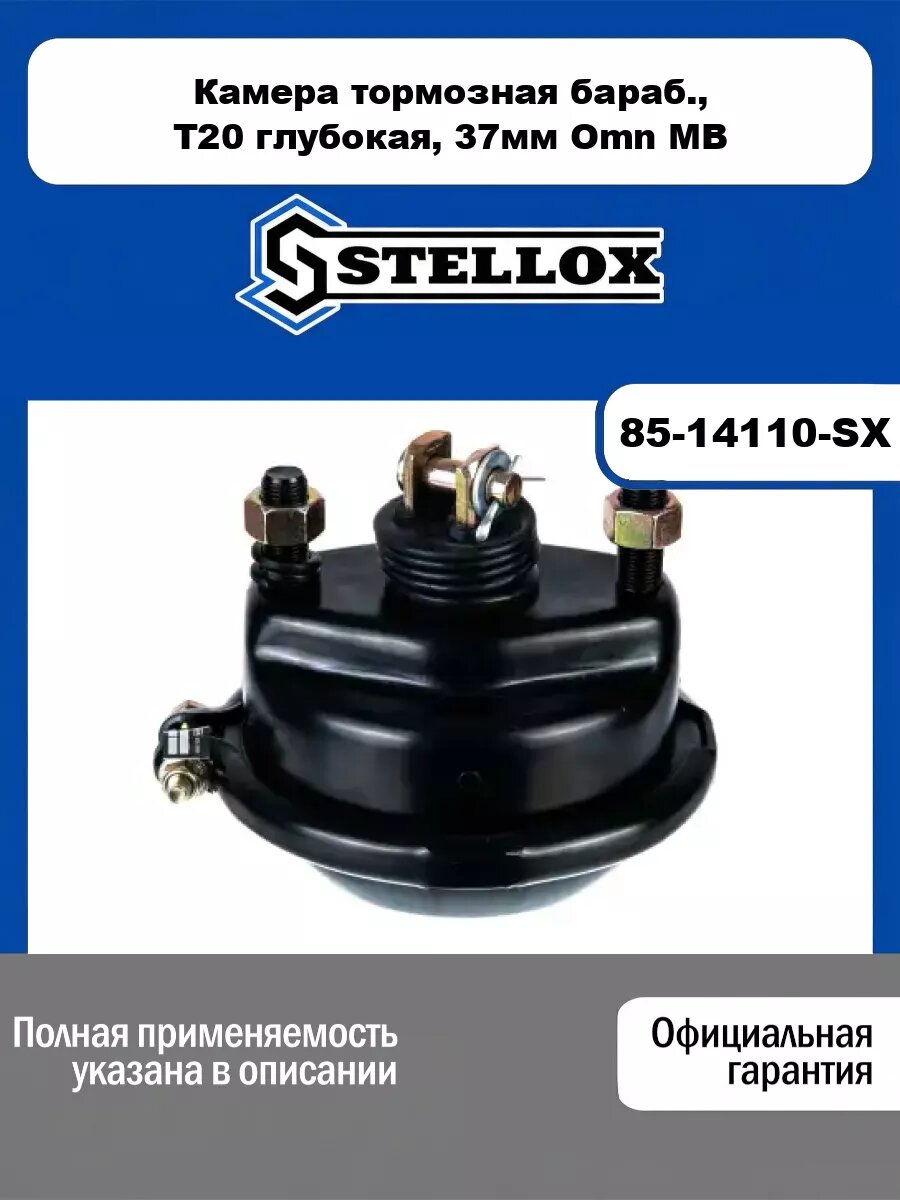 Камера тормозная бараб, T20 глубокая, 37мм Omn MB 343/346/349 1117/O303 STELLOX 85-14110-SX