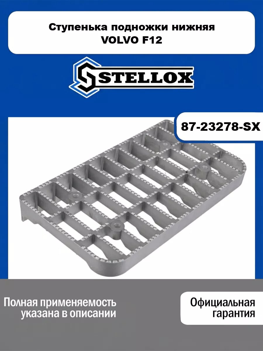 Ступенька подножки нижняя VOLVO F12 STELLOX 87-23278-SX