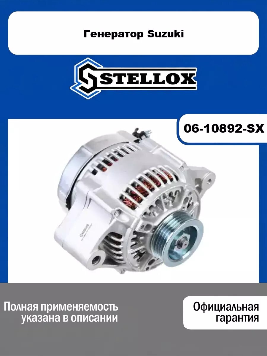 Генератор Suzuki STELLOX 06-10892-SX