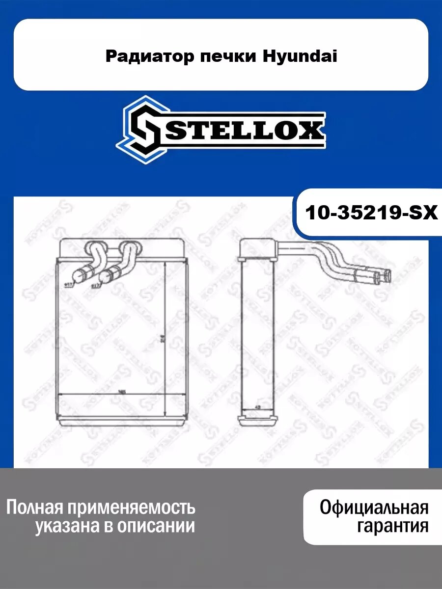 Радиатор печки Hyundai STELLOX 10-35219-SX