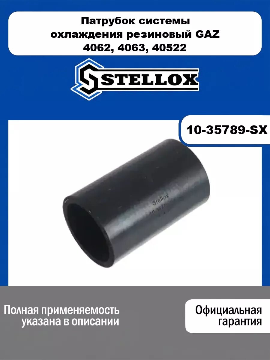 Патрубок системы охлаждения резиновый GAZ 4062, 4063, 40522, 409 дв. ЗМЗ STELLOX 10-35789-SX