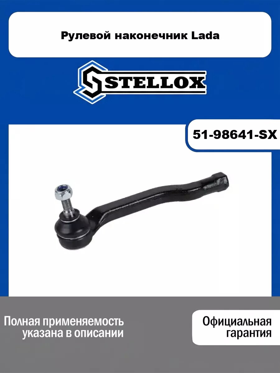 Рулевой наконечник Lada STELLOX 51-98641-SX