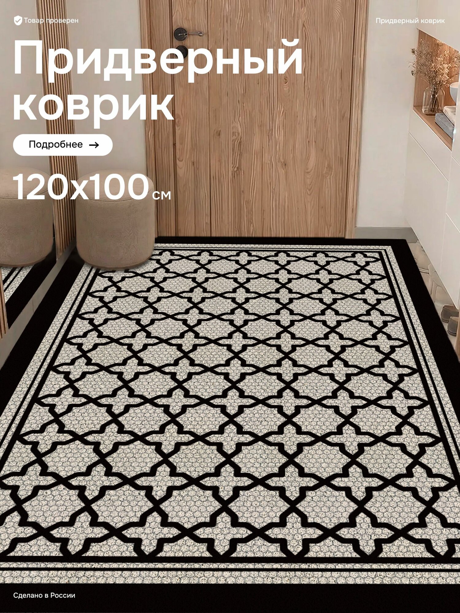 Коврик в прихожую придверный 120*100