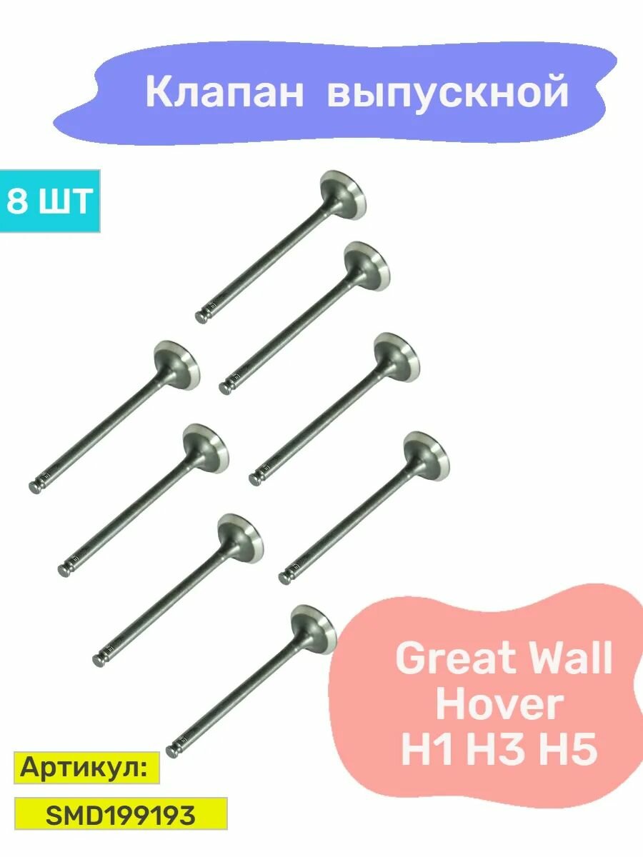Клапан выпускной Great Wall Hover 8 шт