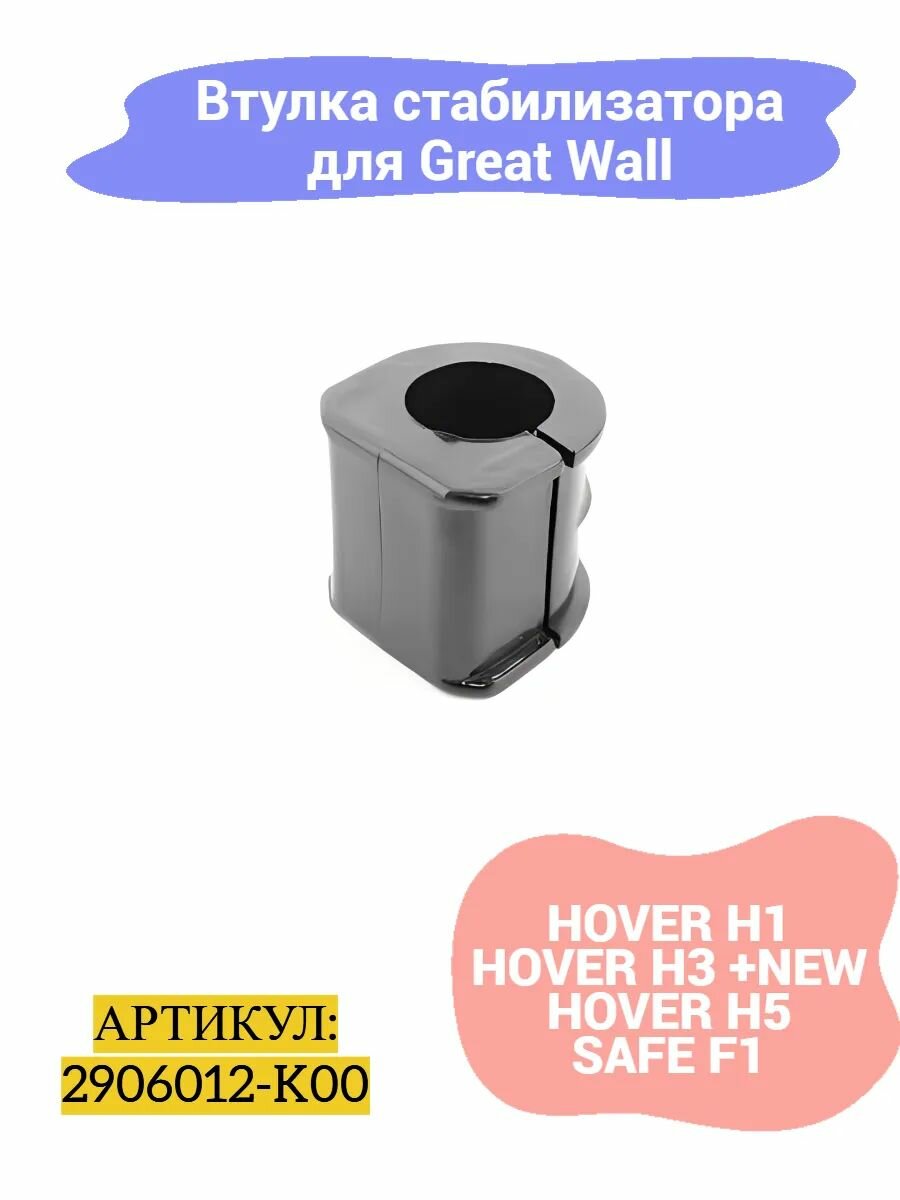 Втулка стабилизатора Great Wall Hover H1, H3+New, H5, Safe F1