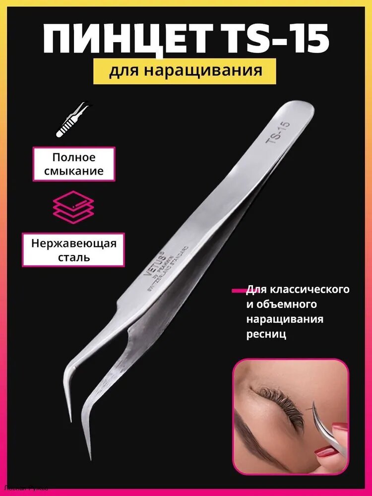 Пинцет для наращивания ресниц изогнутый щипчики лэшмейкер