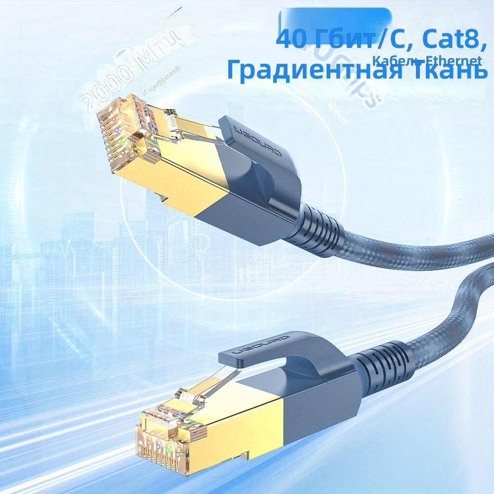 Кабель Ethernet Cat8, плетеный, RJ45 (M) - RJ45 (M), распиновка T568B, 393,7 дюйма