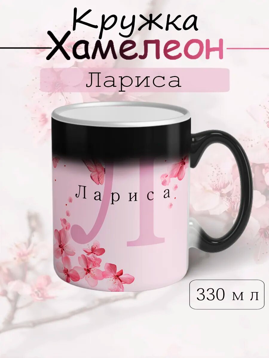Кружка хамелеон именная «Лариса» керамическая с надписью, подарок женщине на день рождения, меняет цвет от горячего, 330 мл