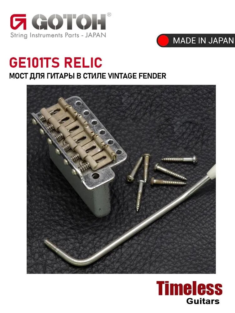 Мост для гитары Gotoh GE101TS Vintage Relic в стиле Fender (с эффектом состаривания)